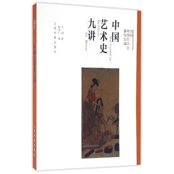 中国艺术史九讲/方闻中国艺术史著作全编