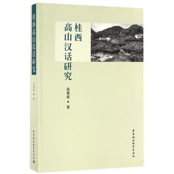 桂西高山汉话研究