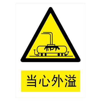定制安全标识牌警示警告标示贴纸提示牌标志牌小心当心标示牌TBP TBP75 当心外溢 60*40厘米 覆膜防水PP贴纸