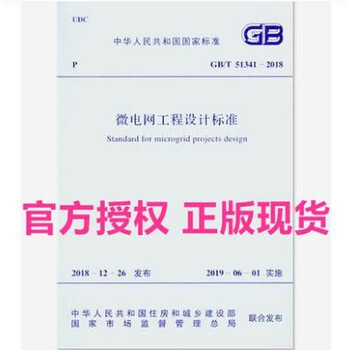 GB/T 51341-2018 微电网工程设计标准