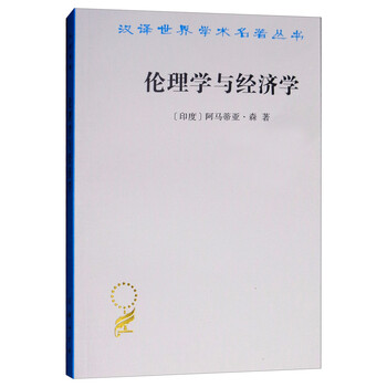 正版 新书--汉译世界学术名著丛书：伦理学与经济学9787100165433