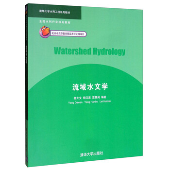 流域水文学/清华大学水利工程系列教材