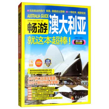 畅游澳大利亚(2019-2020全彩超值版）