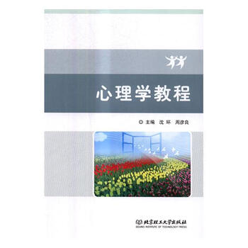 心理学教程/心理学/书籍/分类/心理学理论