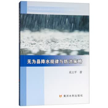无为县降水规律与防洪策略