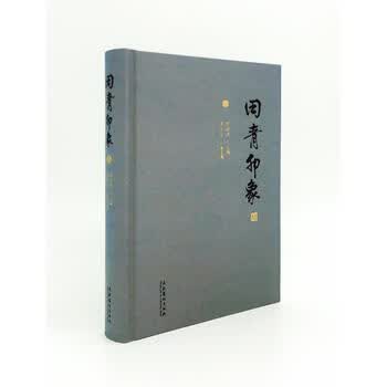 田青印象/书籍分类/历史/历史热点