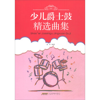 少儿爵士鼓精选曲集