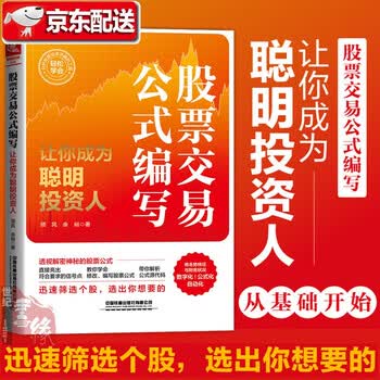 股票交易公式编写：让你成为聪明投资人 领风 余裕 期货市场技术分析 股票投资炒股入门交易实战技法