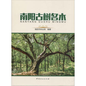 南阳古树名木