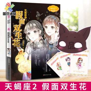 【任意选1本】意林小小姐12十二星座浪漫星语系列 天蝎座2 假面双生花