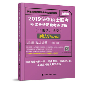 2019法律硕士联考考试分析配套考点详解（非法学、法学）刑法学/考试/书籍/分类法硕/金融联考