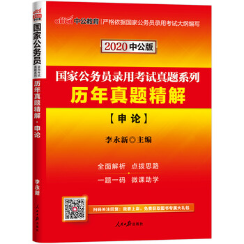 中公教育2020国家公务员考试教材真题系列：历年真题精解申论