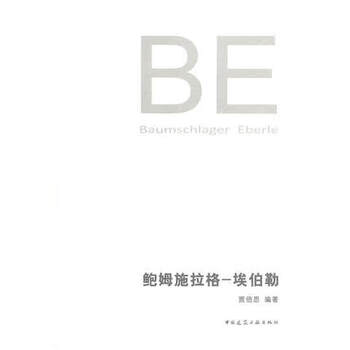 鲍姆施拉格—埃伯勒 贾倍思