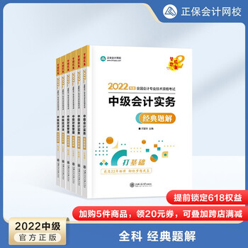 【官方现货】中级会计职称2022教材练习题 知识点 经典题解 中级会计职称 2022题库历年真题 全科 2022中级会计师