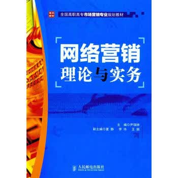网络营销理论与实务