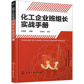 化工企业班组长实战手册 化工企业班组长现场安全管理书籍 班组生产成本核算工作人力资源管理书籍 化工企
