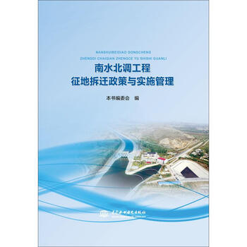 南水北调工程征地拆迁政策与实施管理