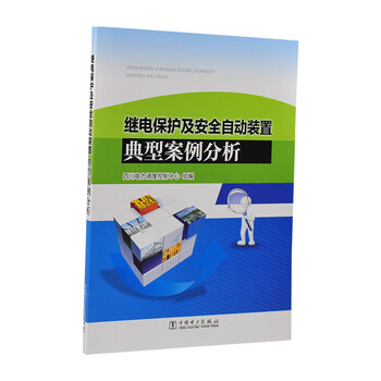 继电保护及安全自动装置典型案例分析