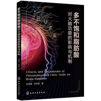 多不饱和脂肪酸——对大脑功能的影响与机制
