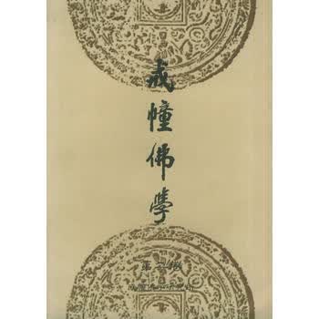 戒幢佛学(第二卷)