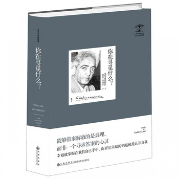 你在寻觅什么(精)/克里希那穆提集