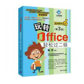 玩转Office轻松过二级(第3版)