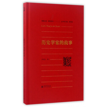 历史学家的故事(精)/研究系列/海豚文库