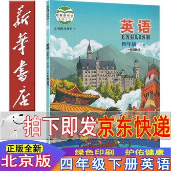 新华书店小学四年级下册英语书北京版四4年级英语书下册教科书 北京出版社小学四下英语书课本
