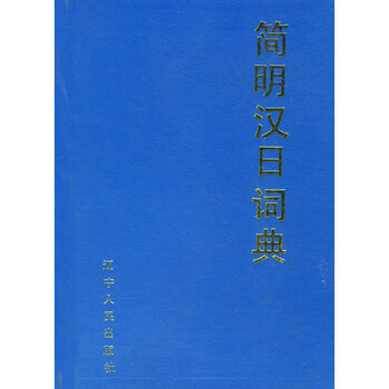 简明汉日词典