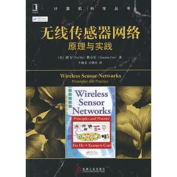 无线传感器网络:原理与实践 牛晓光
