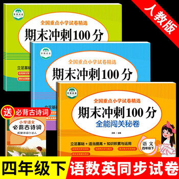 四年级下册试卷测试卷全套人教版语文数学英语期末冲刺100分总复习小学同步计算题强化训练下册教材语数英复习资料单元卷子上下 【四年级下册】语文+数学+英语