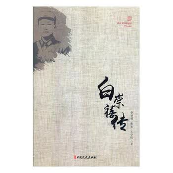 白崇禧传 传记 书籍 军事人物