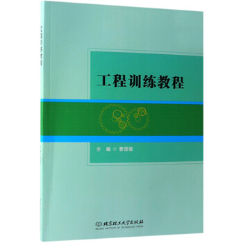 工程训练教程