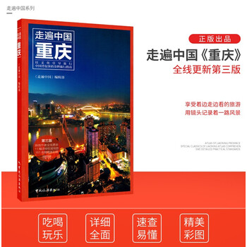 全新版走遍中国《重庆》 详细旅游资讯 轻松游遍重庆 吃喝玩乐住宿交通攻略