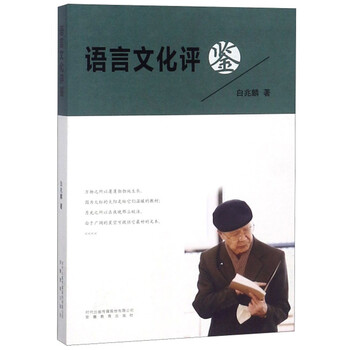 语言文化评鉴