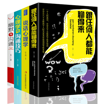 口才技巧书籍4册 跟任何人都聊的来 幽默与沟通 说话心理学 心理学与沟通技巧 情商 人际交往
