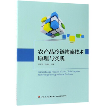 农产品冷链物流技术原理与实践