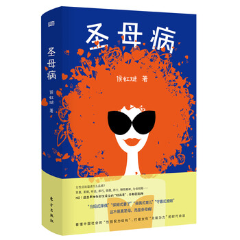 圣母病 （精装）9787520706292