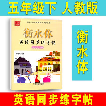衡水体小学英语字帖5五年级下册人教版RJ小学生英语同步练字帖笔墨先锋李放鸣英文手写体书法练习册课课练
