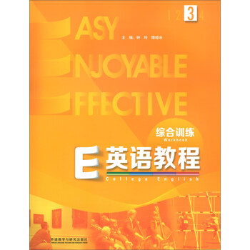 【京联正品】E英语教程.3钟玲9787513545679