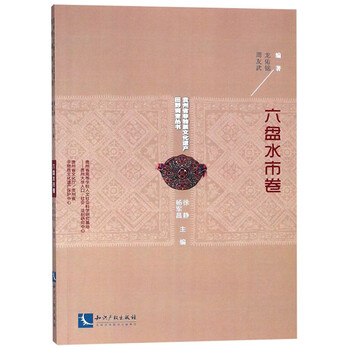 六盘水市卷/贵州省非物质文化遗产田野调查丛书