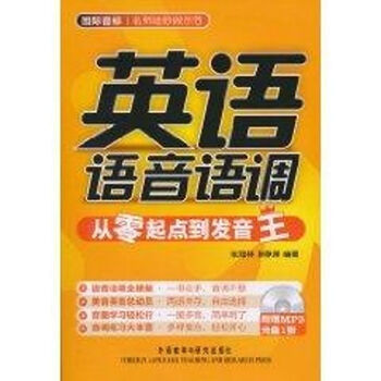 英语语音语调/从零起点到发音王