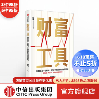 财富工具 刘诚 著 中信出版社图书