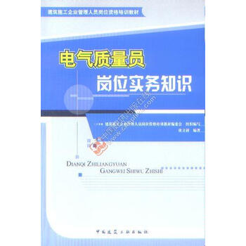 电气质量员岗位实务知识