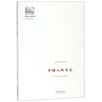 正版 中国人的本色9787200137927