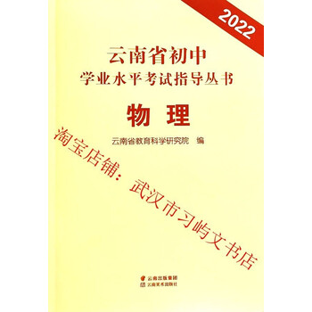 2022云南省初中物理学业水平考试指导丛书/云南美术出版社正版