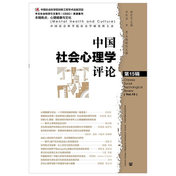 中国社会心理学评论(第15辑)