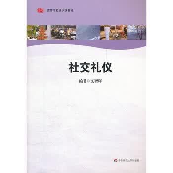 社交礼仪文智辉 