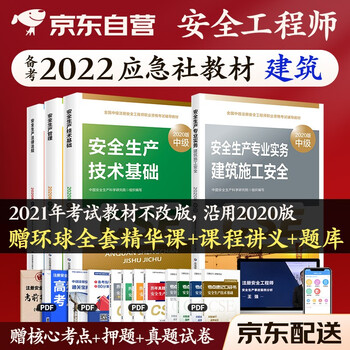 预售注册安全工程师2022教材（官方正版） 中级注册安全工程师2022年应急社教材 建筑施工安全应急管理出版社4本套