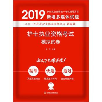 护士执业资格考试模拟试卷 2019
